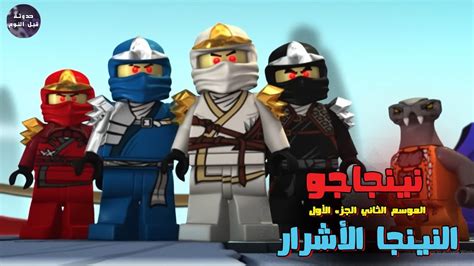 نينجاجو 🥷🏻 النينجا الأشرار 😈🔥 ملخص كرتون Ninjago S2andp1🔥 Youtube