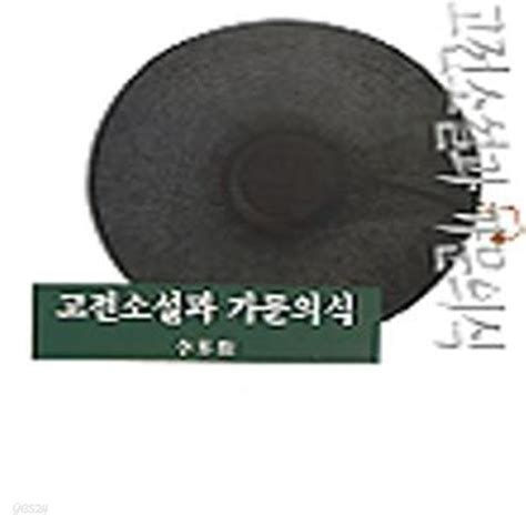 중고샵 고전소설과 가문의식 예스24
