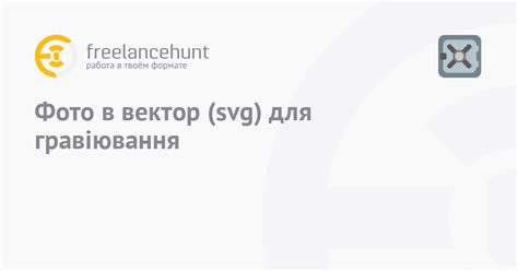 Фото в вектор Svg для гравіювання • фриланс робота для спеціаліста • категорія Векторна