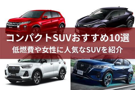 コンパクト Suv 比較 コンパクトsuv 高級 マツダ Vzrhja