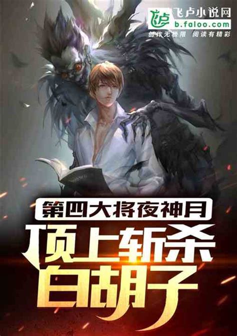 第四大将夜神月，顶上处决白胡子墨阳登天榜小说全本小说下载飞卢小说网