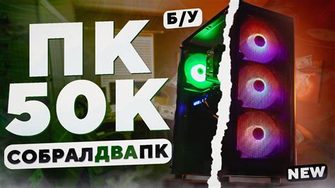 СОБРАЛ МОЩНЫЙ ИГРОВОЙ ПК ЗА 50К! САМОСБОР #8 - YouTube