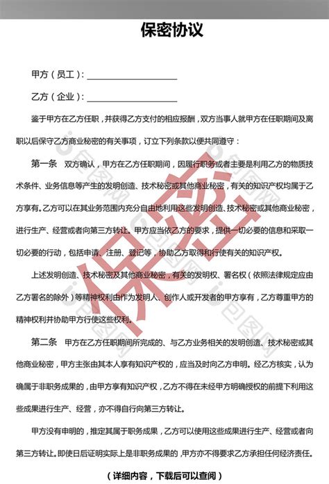 保密协议word文档模板下载 包图网