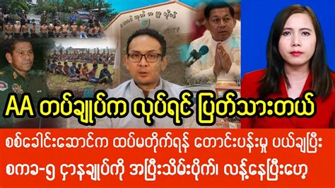 Khit Thit သတင်းငှာန၏ ဒီဇင်ဘာ ၁၆ရက်၊ မနက်ပိုင်း ရုပ်သံသတင်း Youtube