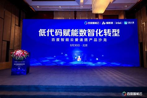baidu smart cloud “aisuda” 爱速搭 product releasement salon low code