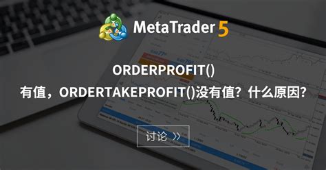 Orderprofit 有值，ordertakeprofit没有值？什么原因？ Mql4和metatrader 4 Mql4 算法交易论坛