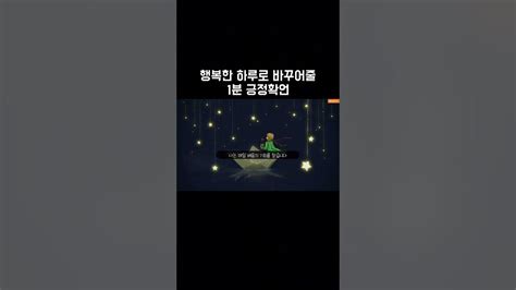 행복한 하루로 바꾸어줄 1분 긍정확언 자존감 힐링 명언 긍정확언 자기계발 자기암시좋은글 행복 Youtube