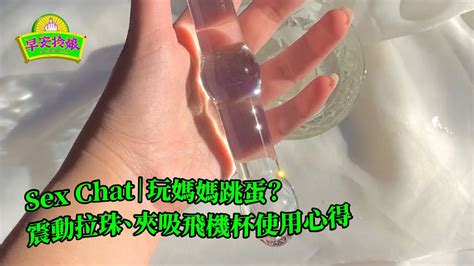 Sex Chat｜玩媽媽跳蛋？震動拉珠、夾吸飛機杯使用心得 Ft 早安拎娘 Youtube