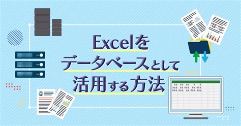 Excelをデータベースとして活用する方法！ 専用ソフトとの違いは何？