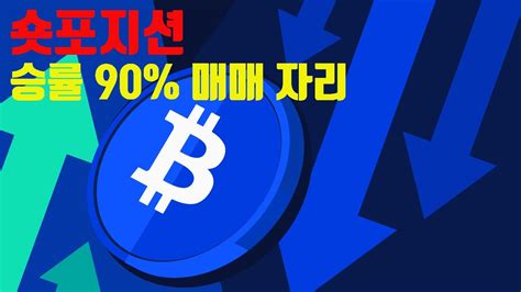 비트코인 90승률 숏포지션 매수타점 잡는법 임펄스파동으로 무적권 수익나는 자리가 있다 Youtube