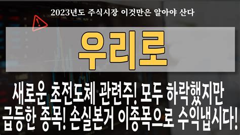 주식 우리로 새로운 초전도체 관련주 모두 하락했지만 급등한 종목 손실본거 이종목으로 수익냅시다 Youtube