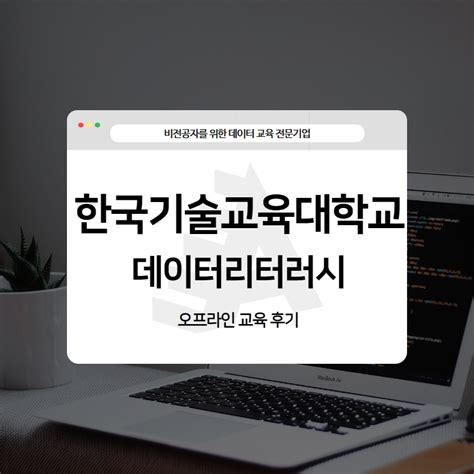 [데이터리터러시 한국기술교육대학교]비전공자 학생들을 위한 데이터분석교육 단 2시간으로 해결하자 ai가 쉬워진다 디지털