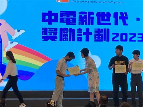 中電新世代。新動力獎勵計劃2023頒獎禮 中華聖潔會靈風中學