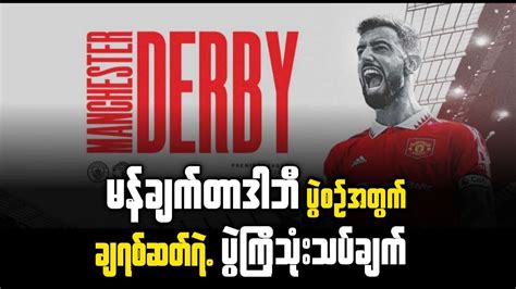 မန်ယူ Vs မန်စီးတီး ပွဲစဥ်အတွက် ချရစ်ဆတ်ရဲ့ ပွဲကြိုသုံးသပ်ချက် Youtube