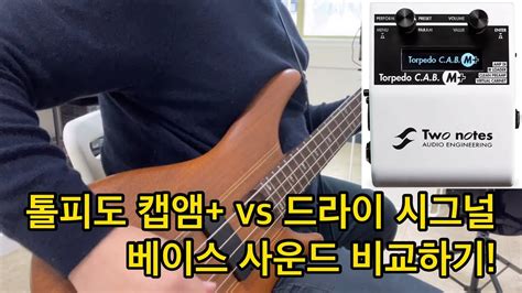 톨피도캡앰플러스 베이스 사운드 캡앰와 드라이 시그널 비교 Youtube