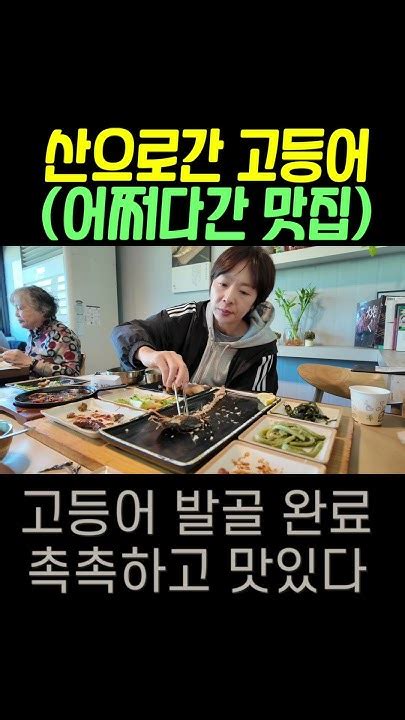 산으로간 고등어 촉촉바삭 Youtube