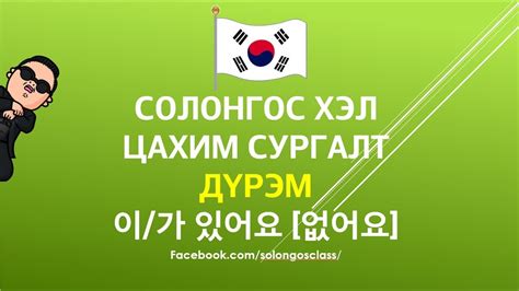 Солонгос хэлний дүрэм 06 이 가 있어요[없어요]Байгаа Байхгүй Youtube