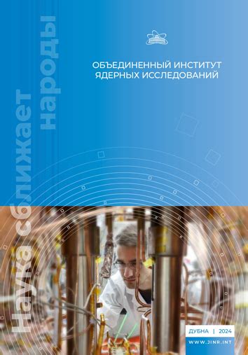 Брошюры — Объединенный институт ядерных исследований