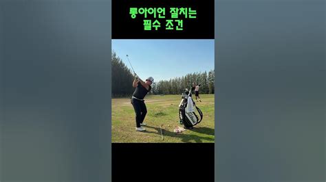 롱아이언 잘치는 필수 조건 골프레슨 아이언 Golf Youtube