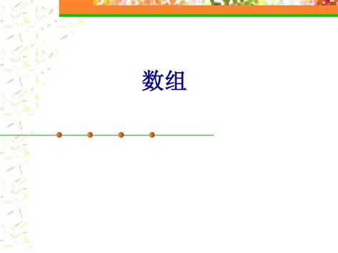 c 数组 word文档在线阅读与下载 无忧文档