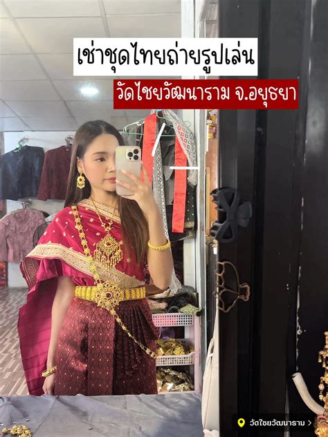 เช่าชุดไทยถ่ายรูปเล่นกันที่จ อยุธยา ♥️ แกลเลอรีที่โพสต์โดย Lollipoppuay Lemon8