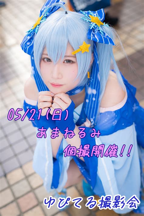 ゆぴてる撮影会 On Twitter 0521日 ゆぴてる撮影会【あまねるみ個撮】開催！ 残り1枠です！ 詳細・お申し込みはこちらの