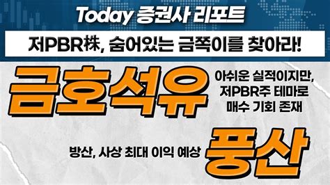 금호석유 아쉬운 실적이지만 저pbr주 테마로 매수 기회 존재 풍산 방산 사상 최대 이익 예상today 증권사 리포트 20240130 Youtube