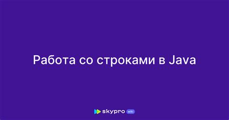 Работа со строками в Java