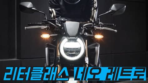 1000cc 리터클래스 네오 레트로 바이크 추천 비교 Youtube