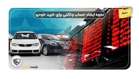 نحوه ایجاد حساب وکالتی برای خرید خودرو نیکبخت خودرو