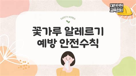 꽃가루 알레르기를 예방하기 위한 안전수칙 함께 알아보아요 대한안전교육협회 Youtube