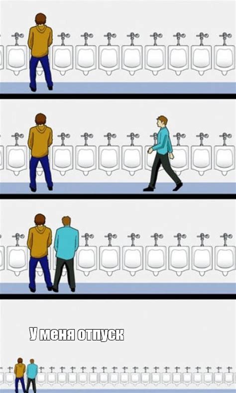 Комикс мем У меня отпуск Комиксы Meme