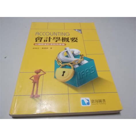 會計學概要 以國際會計準則為基礎 ISBN 9789865937478滄海林有志 ㄅ7 蝦皮購物