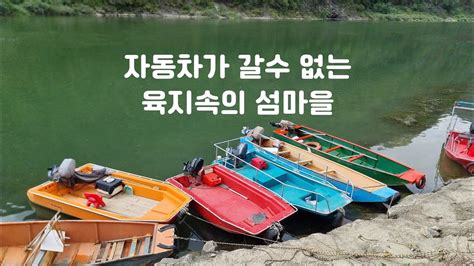 자동차로 갈수 없는 육지속의 섬마을 Youtube