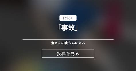 死体 事故 倉さんの倉さんによる 倉さん の投稿ファンティア Fantia
