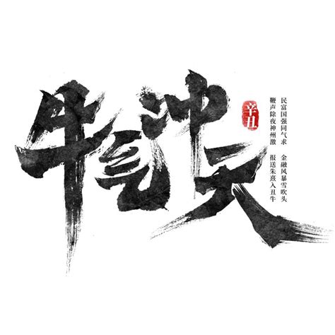 100多款2021牛年手写毛笔书法艺术字体新年新春贺岁免抠psdai设计素材打包下载 Nicepsd 优质设计素材下载站