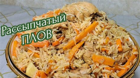 ПЛОВ . Вкусный / Рассыпчатый с Курицей ! Получется у Всех ! - YouTube