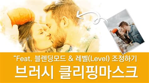 포토샵기초 브러시를 이용한 클리핑마스크와 블렌딩혼합모드를 함께 마스터해봐요 Youtube