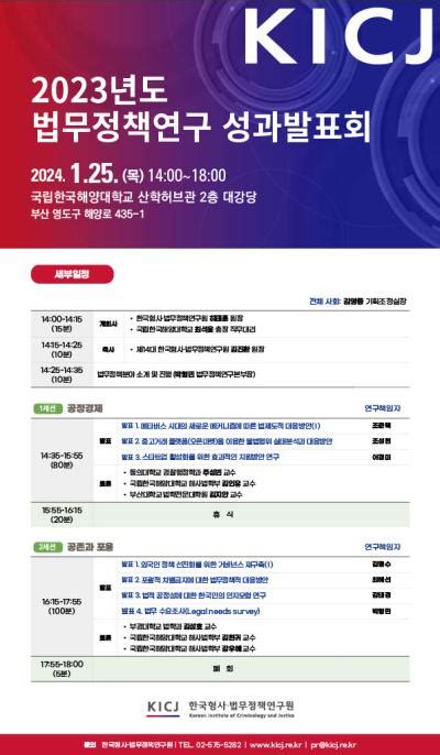 한국형사 법무정책연구원 2023년도 법무정책연구 성과발표회 행사 일정 소식·소통 Nrc 경제인문사회연구회 Nrc 공식 홈페이지 Nrc