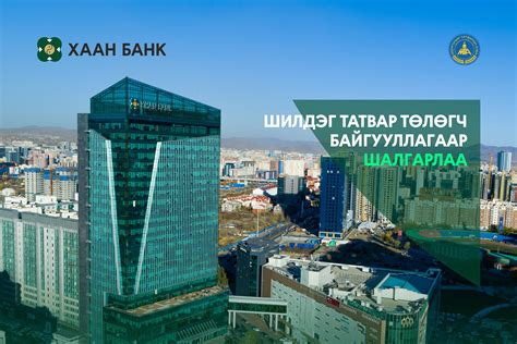 ХААН Банк “Шилдэг татвар төлөгч ААН” ээр дахин тодорлоо