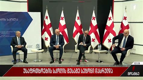 უსაფრთხოების სკოლის მესამე სეზონი დასრულდა Youtube