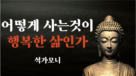부자라도 행복을 모르는 자는 그것이 바로 가난한 것이다ㅣ 석가모니 명언ㅣ부처님 말씀 ㅣ인생조언ㅣ불교 부처님말씀 ㅣ내 삶이 만족스럽지 않을때 Youtube