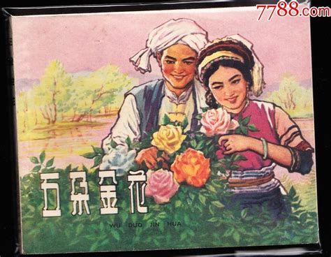 五朵金花 上美老版精品连环画绘画精美连环画黄山小苑【7788商城】