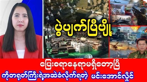 Burma Khit Thit သတင်းဌာန၏ မေလ ၂၁ ရက်နေ့ မနက်ခင်းအထူးသတင်း Youtube