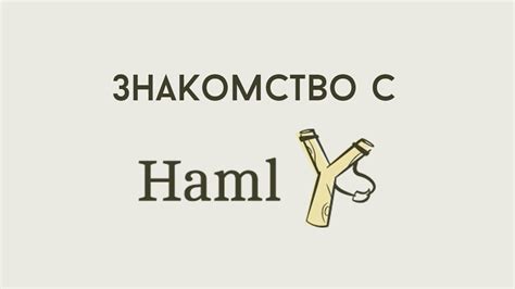 Знакомство с Haml Youtube
