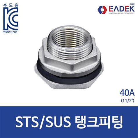 스텐 나사 탱크 피팅 40a 휘팅 물탱크 소켓 배관 자재 수도 배관 부속 설비 연결 부품 Leadtek Shop