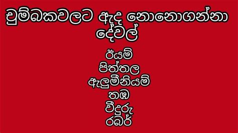 චුම්බකවලට ඇද ගන්නා හා ඇද නොගන්නා දේවල් Youtube
