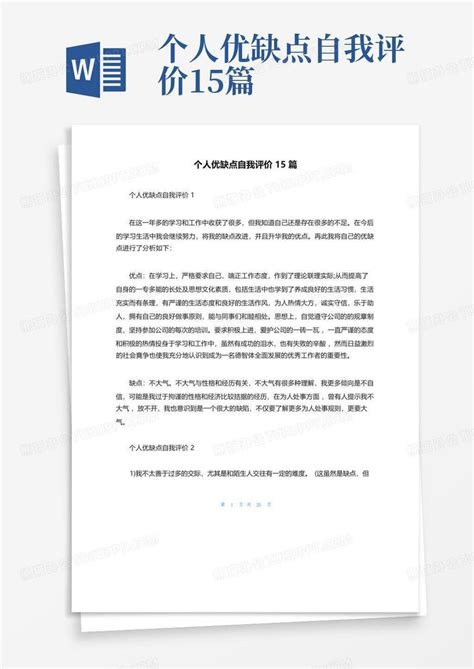 个人优缺点自我评价15篇word模板下载 编号lnenoadw 熊猫办公
