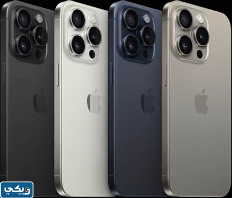 ما هي ألوان ايفون 15 برو Max ويكي الكويت