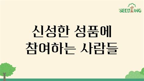 소망교회 중등2부 7월 28일신성한 성품에 참여하는 사람들 Youtube